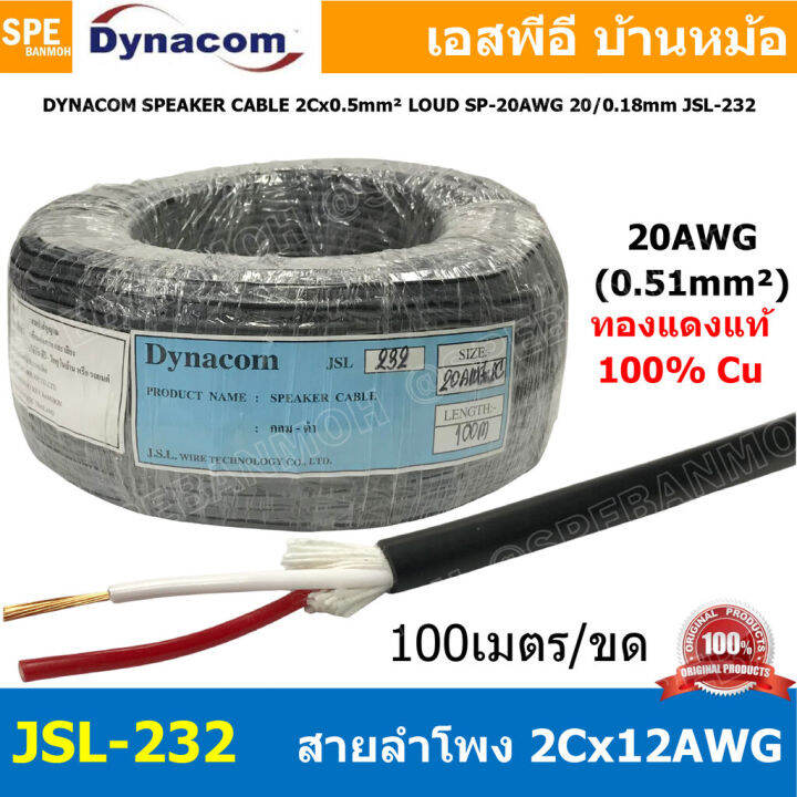[ 100 เมตร ] JSL-232 สายลำโพง Dynacom 20AWG x 2C ( 0.5 sq.mm.) กลมดำ ...