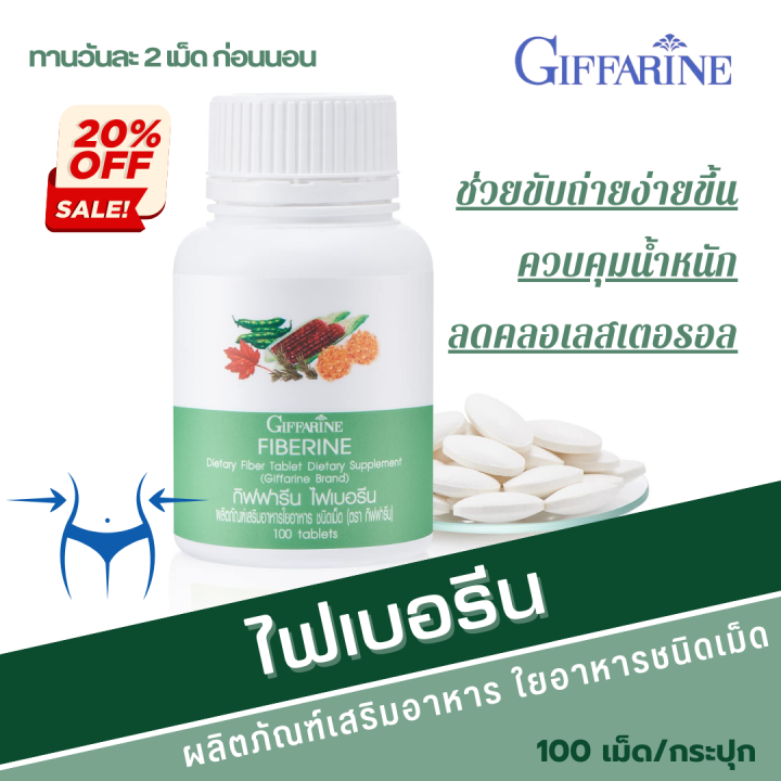 ไฟเบอร์ ไฟเบอร์ขับถ่าย กิฟฟารีน ไฟเบอรีน Giffarine Fiberine | Lazada.co.th