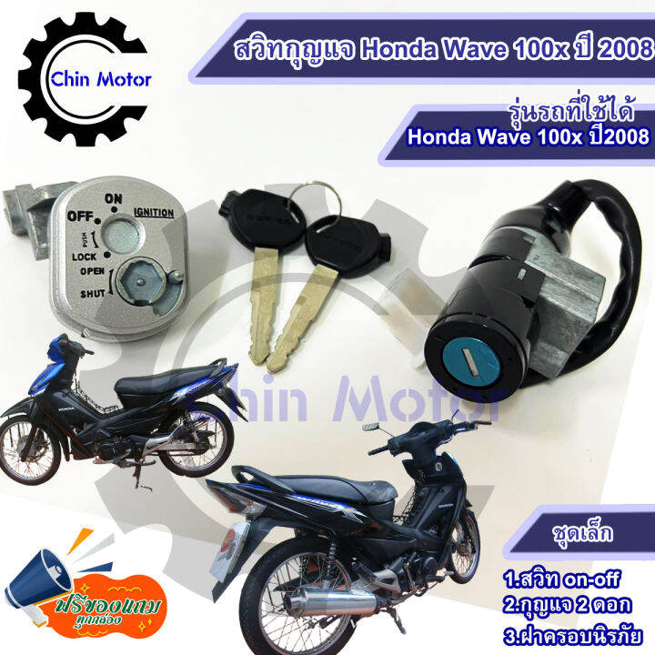 สวิทกุญแจ Honda Wave 100x ปี2008 Wave100x ฮอนด้าเวฟ100x สวิทช์กุญแจ ...