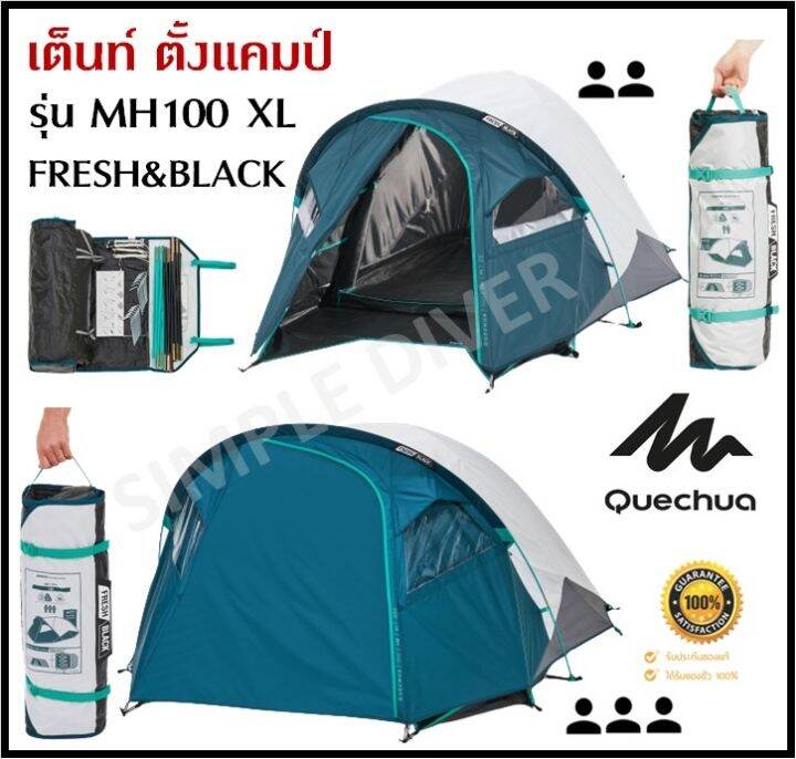 🔥พร้อมส่ง🔥 QUECHUA เต็นท์ ตั้งแคมป์ รุ่น MH100 FRESH BLACK XL ขนาด 2-3 คน แข็งแรง กันแดด กันน้ำ ...
