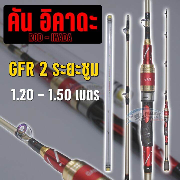 คันอิคาดะ รุ่น GFR ระยะซูม 1.20-1.50 เมตร / ROD IKADA /สเลเยอร์ฟิชชิ่ง ...