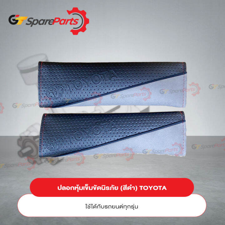 ปลอกหุ้มเข็มขัดนิรภัยสีดำ (BLACK) PC22C-0D002 (เป็นอะไหล่แท้ TOYOTA ...