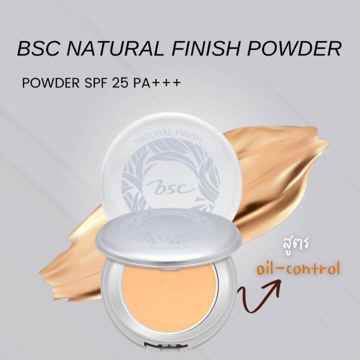 แป้ง BSC NATURAL FINISH POWDER SPF25 PA+++ ขนาด 8 G. | Lazada.co.th