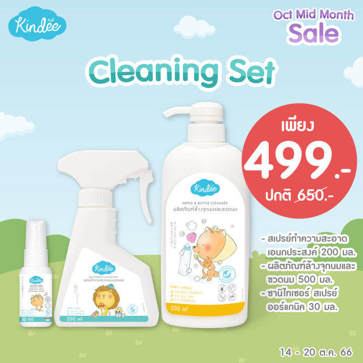 [ชุดพิเศษ] Kindee คินดี้ชุด Cleaning Set สเปรย์ทำความสะอาดเอนกประสงค์ ผลิตภัณล้างจุกนมขวดนม ซานิ ...