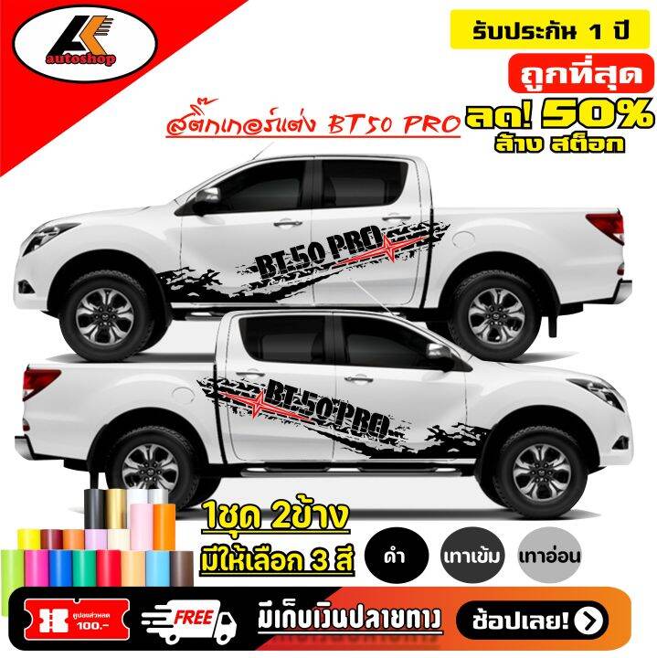 Mazda BT 50 pro สติ๊กเกอร์แต่งลายโคลนหน้ามาสด้าบีที 50โปร สติ๊กเกอร์ติด ...