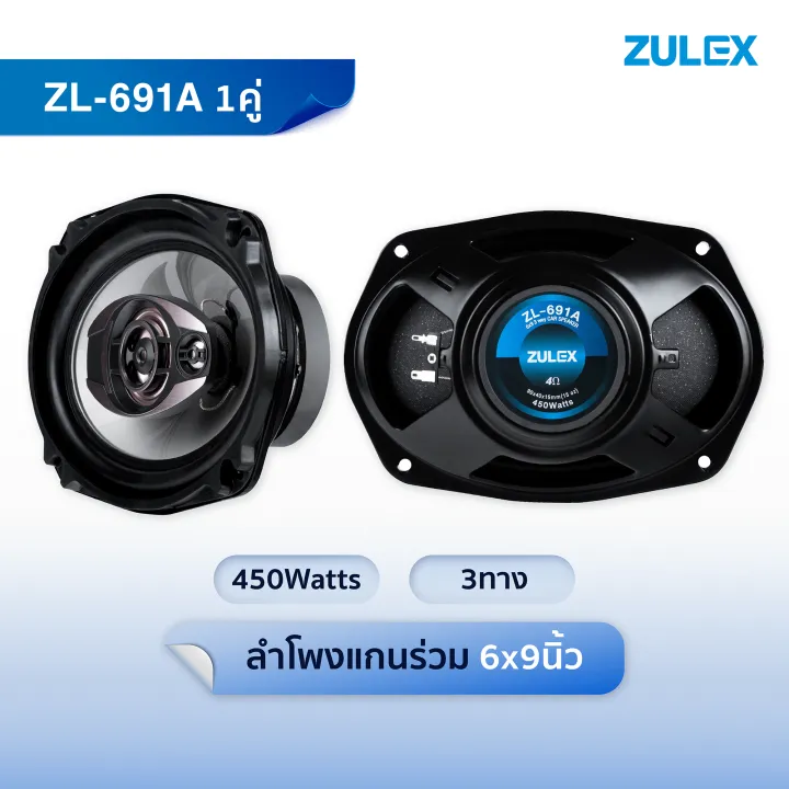 ZULEX ลำโพง 6X9 แกนร่วม 3 ทาง รุ่น ZL-691A PRO 450w 1 คู่ มาพร้อม Bass, Mid Bass, Midrange ...