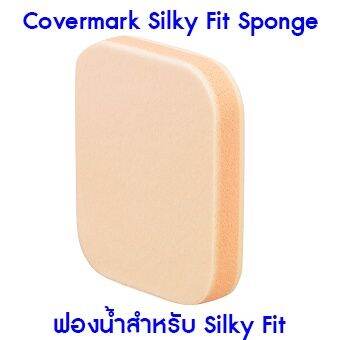 Covermark Silky Fit Sponge (ฟองน้ำสำหรับ Silky Fit) | Lazada.co.th
