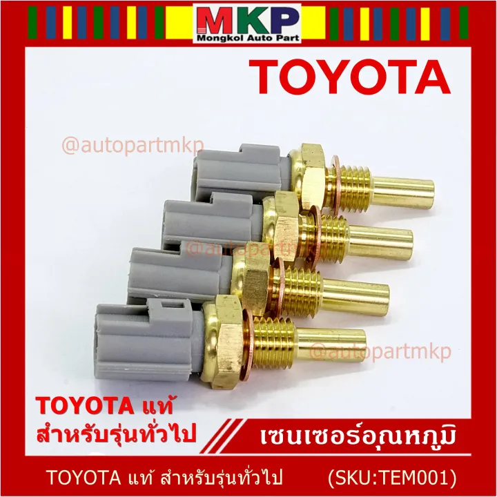 (ราคา /1 ชิ้น)***ราคาพิเศษ***เซนเซอร์ อุณหภูมิ เครื่องยนต์ Toyota ...