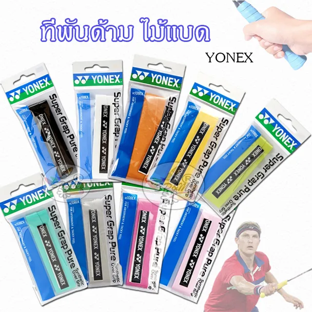 YONEX รุ่นAC108EX ที่พันด้าม ไม้แบดมินตัน (ราคา/ชิ้น) | Lazada.co.th