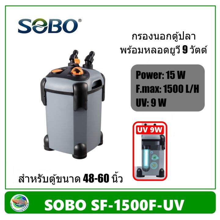SOBO SF-1500F-UV กรองนอกตู้ปลา มียูวี 9 วัตต์ 1500 L/H สำหรับตู้ขนาด 48 ...