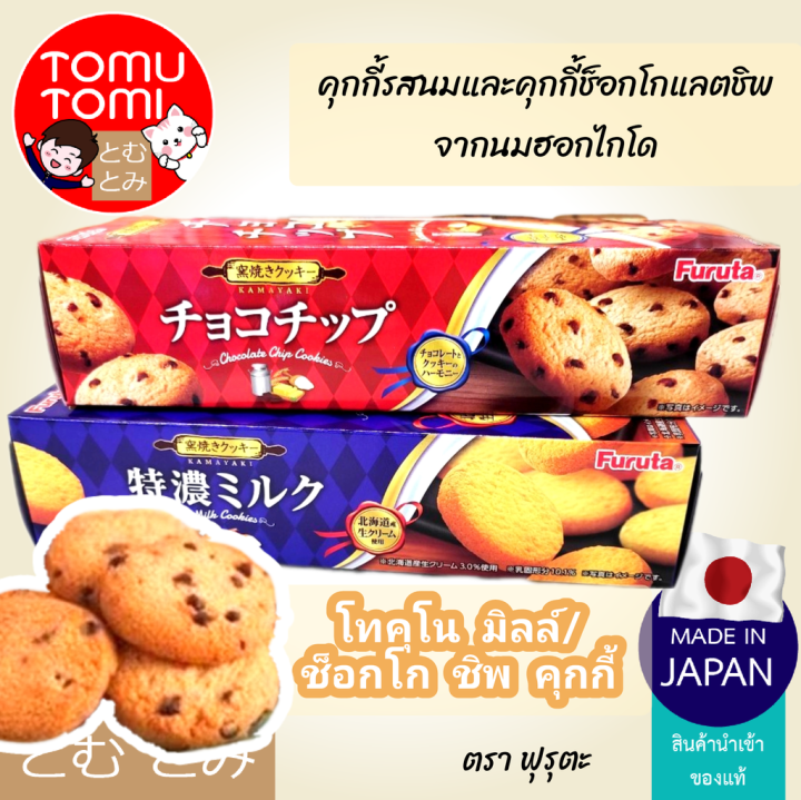 Furuta Cookies คุกกี้รสนม/คุกกี้ช็อกโกแลตชิพ ตราฟุรุตะ ขนมญี่ปุ่น ...