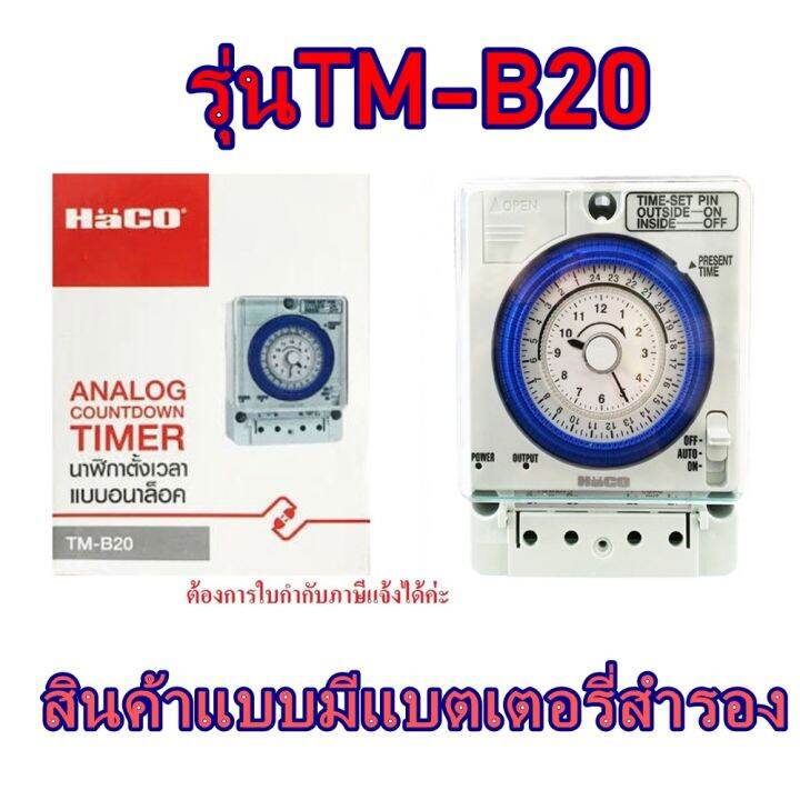 Haco Time Switch เครื่องตั้งเวลาอัตโนมัติ รุ่น TM-B20 นาฬิกาตั้งเวลา เปิด-ปิดไฟ 24ชั่วโมง ชนิดมี ...