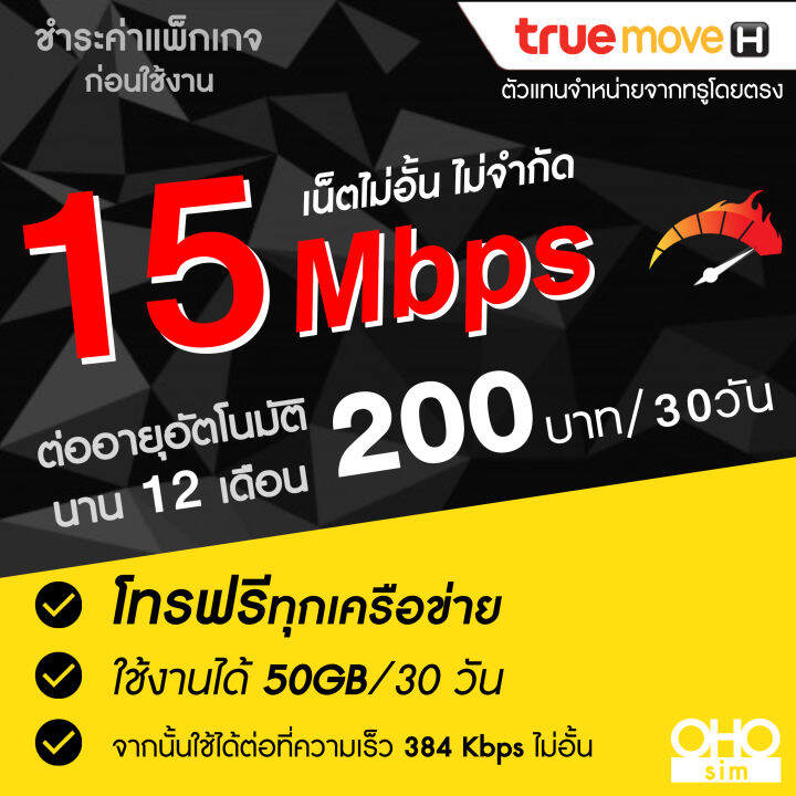 ซิมเทพทรู True เล่นเน็ตไม่อั้น 15 Mbps + โทรฟรีทุกเครือข่าย นาน 12 เดือน **จำกัดทั้งร้านไม่เกิน ...