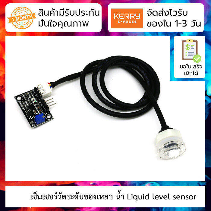เซ็นเซอร์วัดระดับของเหลว น้ำ Liquid level sensor, liquid level detection sensor, water level ...
