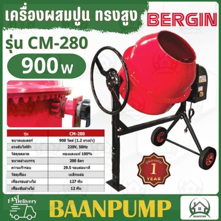 **ส่งฟรี*** BERGIN เครื่องผสมปูน รุ่น CM-280 ขนาด 200 ลิตร เครื่องผสมปูนฉาบ เครื่องผสมคอนกรีต ...