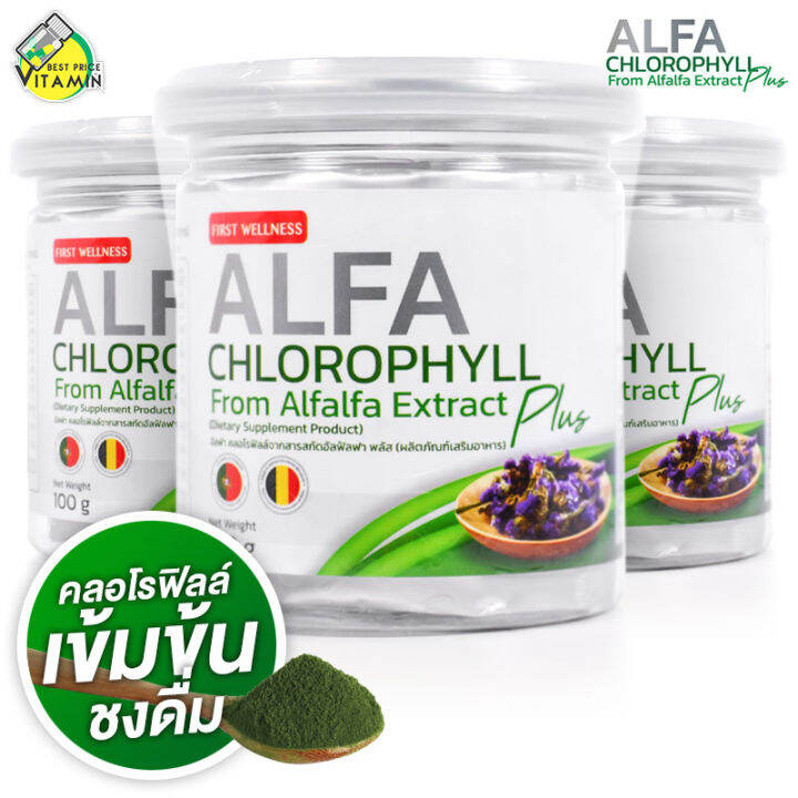 [3 กระปุก] First Wellness Alfa Chlorophyll เฟิร์ส เวลเนส อัลฟ่า คลอโรฟิลล์ [100 g.] | Lazada.co.th