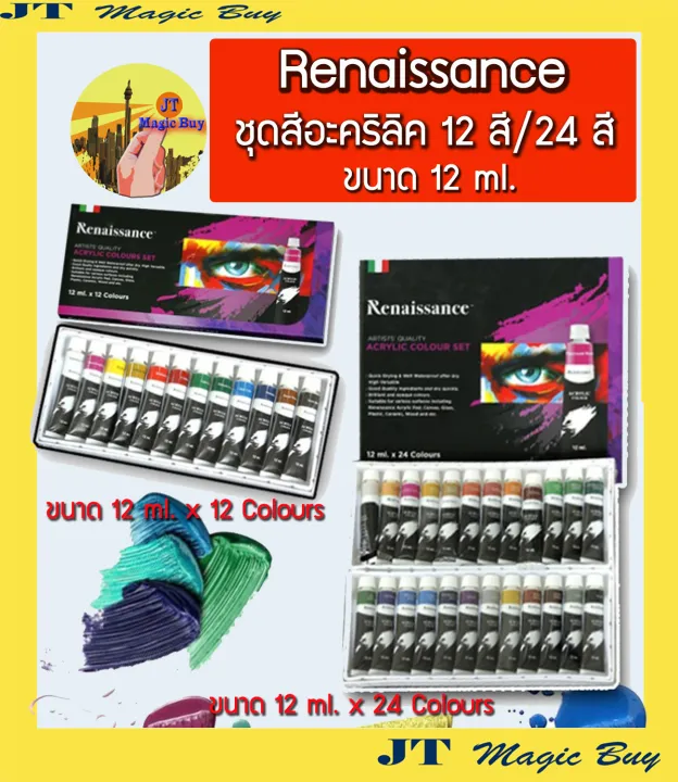 Renaissance ชุด สีอะคริลิค เรนาซองซ์ ชุด 12 สี และ ชุด 24 สี ขนาด 12 ml ...