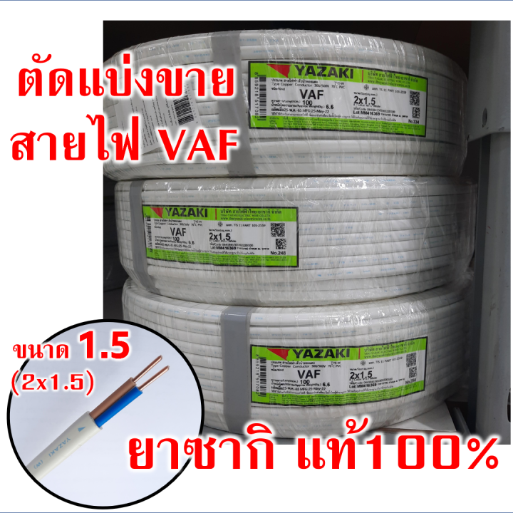 ⚡⚡สายไฟVAF เบอร์1.5 ยาซากิ YAZAKI แท้100% ตัดแบ่งขาย VAF (2x1.5 sq.mm.) | Lazada.co.th