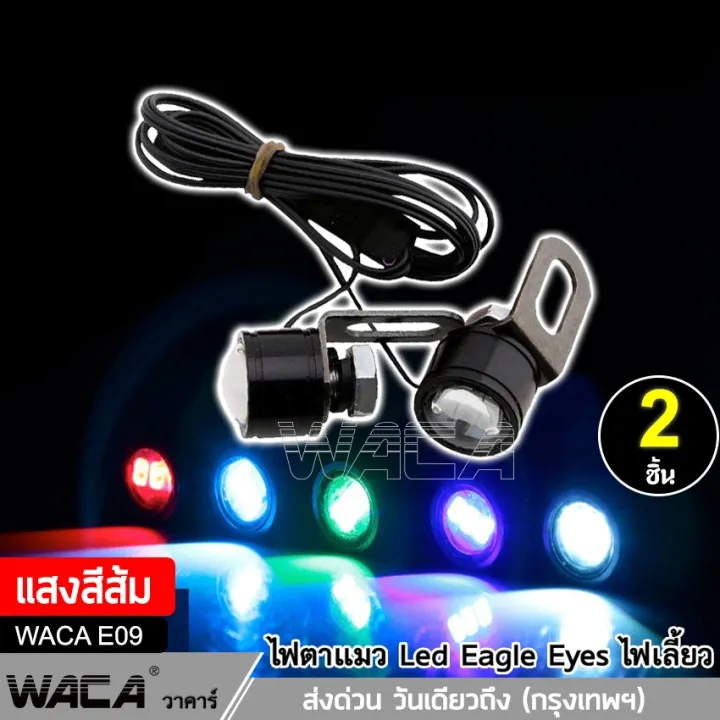 WACA E09 แสงสีส้ม 2ชิ้น! ไฟตาแมว Led Eagle Eyes ไฟเลี้ยว ไฟมอเตอร์ไซค์ ไฟ led ^FSA | Lazada.co.th