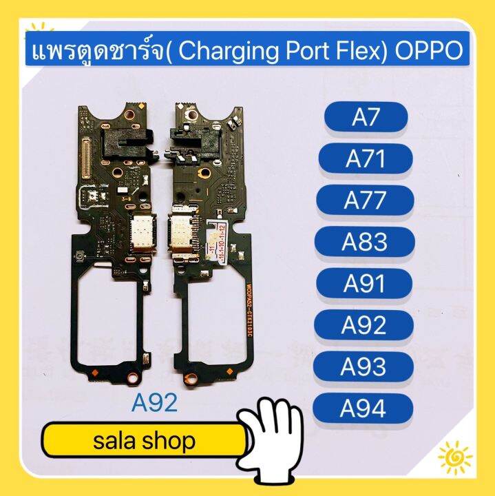 แพรตูดชาร์จ（Charging Port Flex ) OPPO A7 / A71 / A77 / A83 / A91 / A92 ...