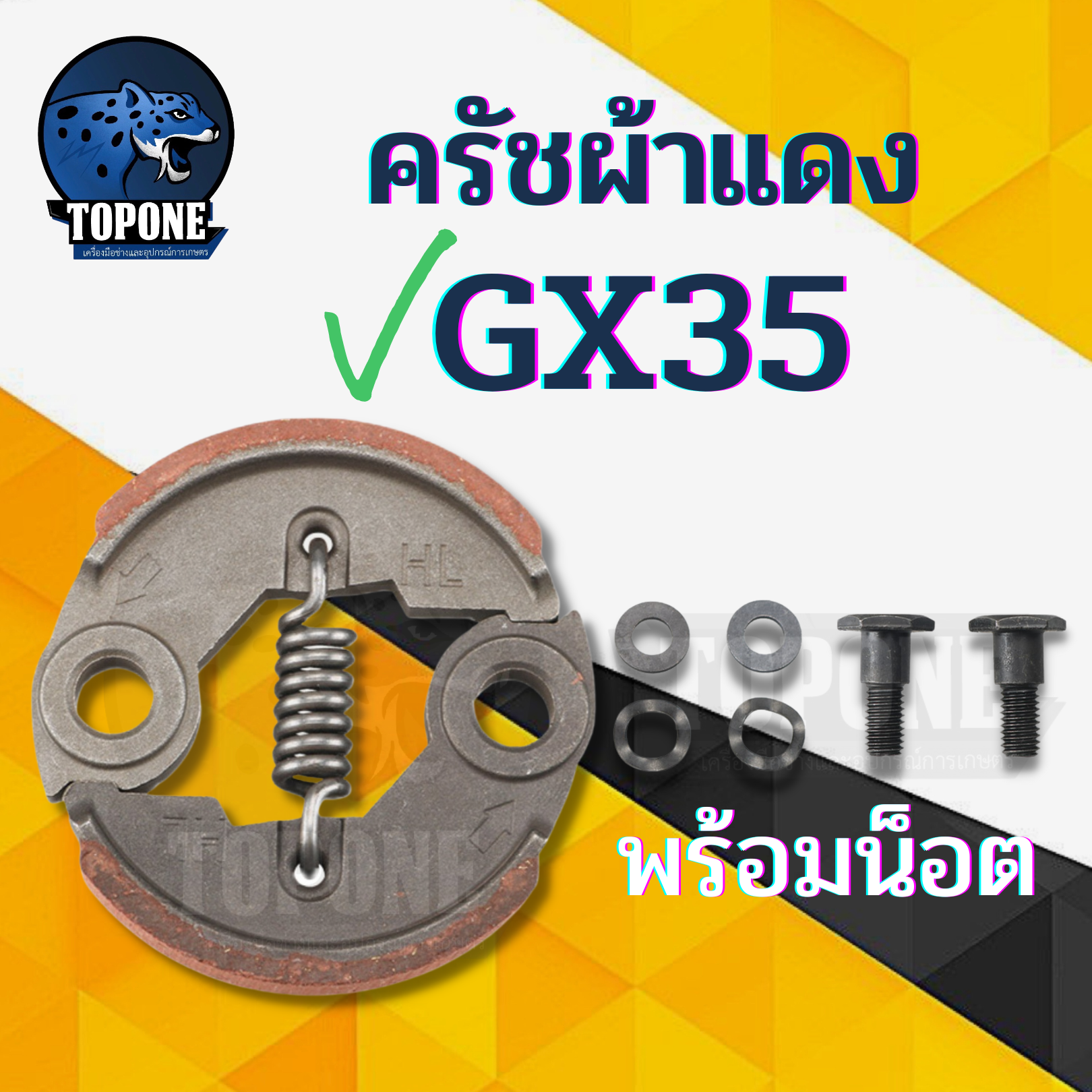 ครัช GX35 พร้อม น็อต ( ผ้าดำ / ผ้าแดง ) ผ้าคลัทช์ เครื่องตัดหญ้า Honda GX35 ,T200, TL33,GX31 ...