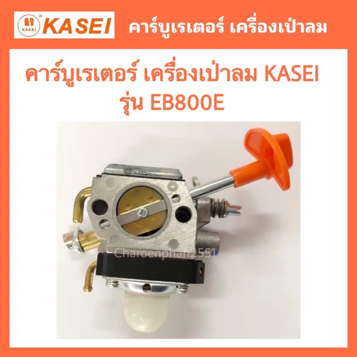 คาร์บูเรเตอร์ เครื่องเป่าลมKASEI EB800E ของแท้ | Lazada.co.th