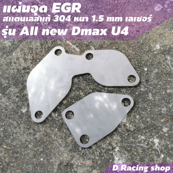 อีจีอาร์ EGR แผ่นอุดสแตนเลสหนา รุ่น ISUZU All New Dmax U4 ถูกที่สุด | Lazada.co.th