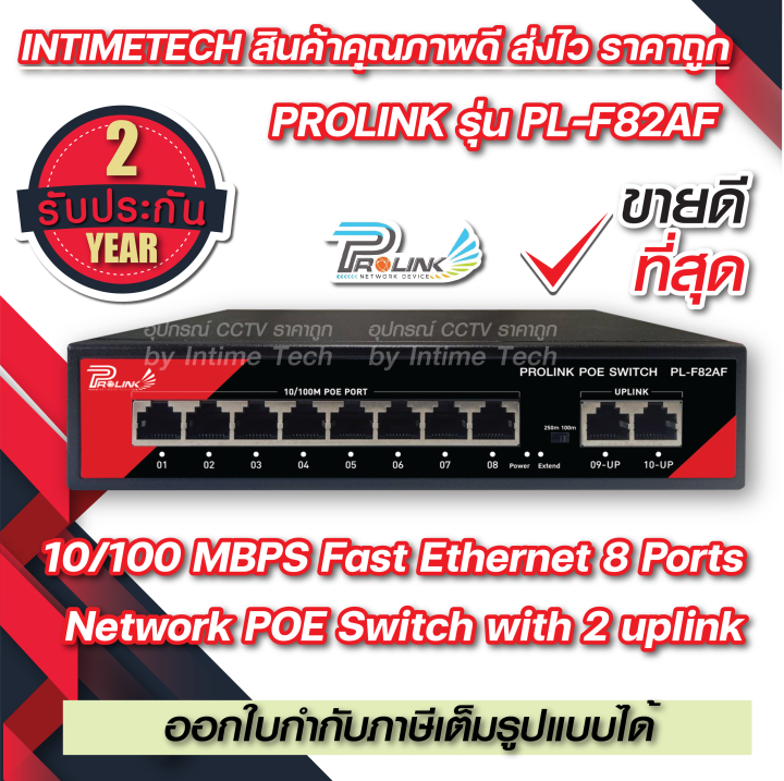 ของแท้ 100% PROLINK 8 Ports POE Switch รับประกัน 2 ปีเต็ม PL-F82AF ...
