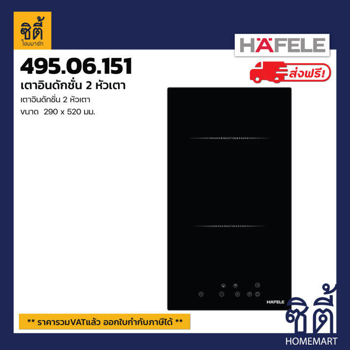 ส่งฟรี HAFELE 495.06.151 เตาแม่เหล็กไฟฟ้า อินดักชั่น แบบฝัง 2หัว : ( FLINT ) Double Induction ...