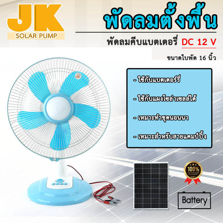 JK SOLAR จัดส่งใน 1 วัน พัดลมโซล่าเซลล์ DC 12V 16 นิ้ว พัดลมคีบ ...
