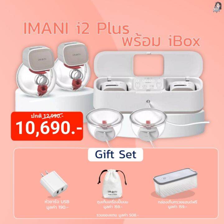 [พร้อมส่ง] Imani i2 Plus พร้อม iBox เครื่องปั๊มนมไร้สาย | Lazada.co.th