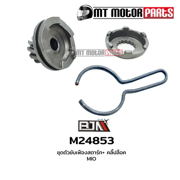 ชุดขับเฟืองสตาร์ท+คลิปล็อค MIO, FINO (M24853) [BJN x MT] เฟืองสตาร์ทมีโอ เฟืองสตาร์ทMIO ชุดขับ ...