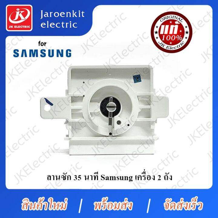 แท้ - Samsung - ลานซัก 35 นาที 4 Pin (อะไหล่ เครื่องซักผ้า, Timer ...