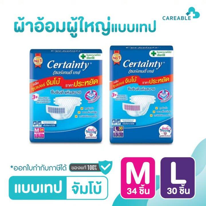 CERTAINTY TAPE JUMBO ผ้าอ้อมผู้ใหญ่เซอร์เทนตี้ แบบเทป ซึมซับดีแห้งสบาย ( ไซส์ใหญ๋พิเศษ 1แพ็ค M34 ...