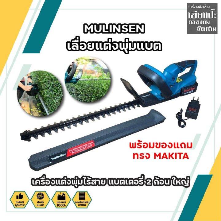 MULINSEN เลื่อยแต่งพุ่มแบต เครื่องแต่งพุ่มไร้สาย แบตเตอรี่ 2 ก้อน ใหญ่ พร้อมของแถม ทรง MAKITA ...