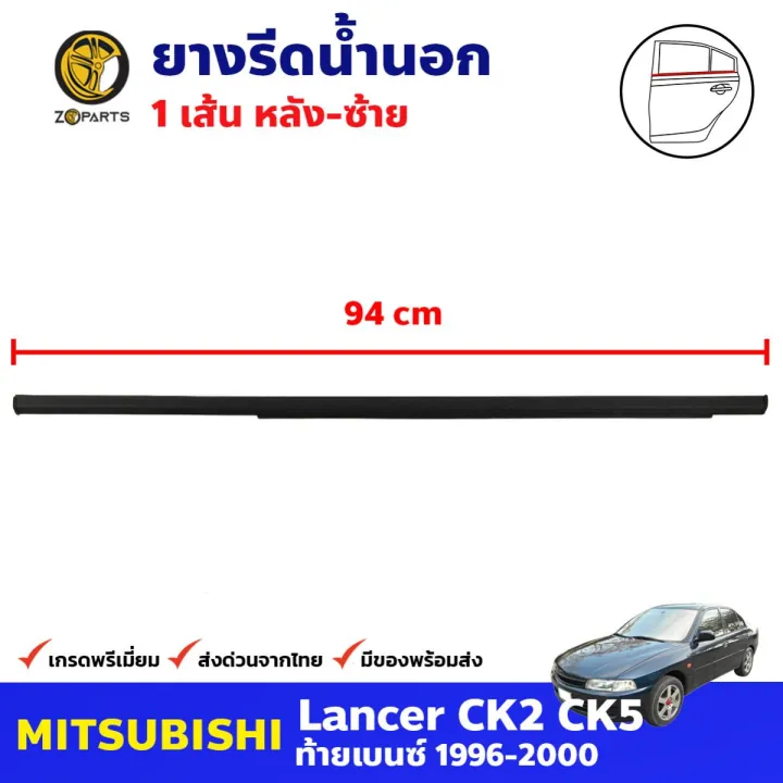 ยางรีดน้ำนอก ประตูหลัง-ซ้าย สีดำ สำหรับ Mitsubishi Lancer CK2 ปี 1996 ...
