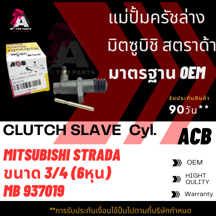 แม่ปั้มครัชล่าง Mitsubishi STRADA 2.8cc ขนาด3/4" ACB #MB937019 (CLUTCH ...