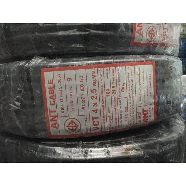 สายไฟ VCT 4x2.5 sq.mm. ANT แอ๊นท์ ความยาว 100 เมตร | Lazada.co.th