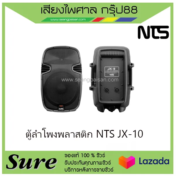 ตู้ลำโพงพลาสติก NTS JX-10 สินค้าพร้อมส่ง | Lazada.co.th