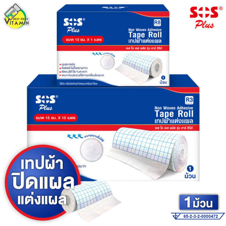SOS Plus Non Woven Adhesive Tape Roll - เทปผ้าแต่งแผล | Lazada.co.th