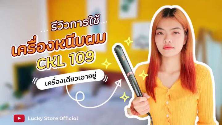 ยอดฮิต พร้อมส่ง CKL 109 เครื่องหนีบผม ที่หนีบผม หน้าจอ LED ความร้อน 4 ระดับ หนีบตรง ม้วนลอน ทำวอ ...