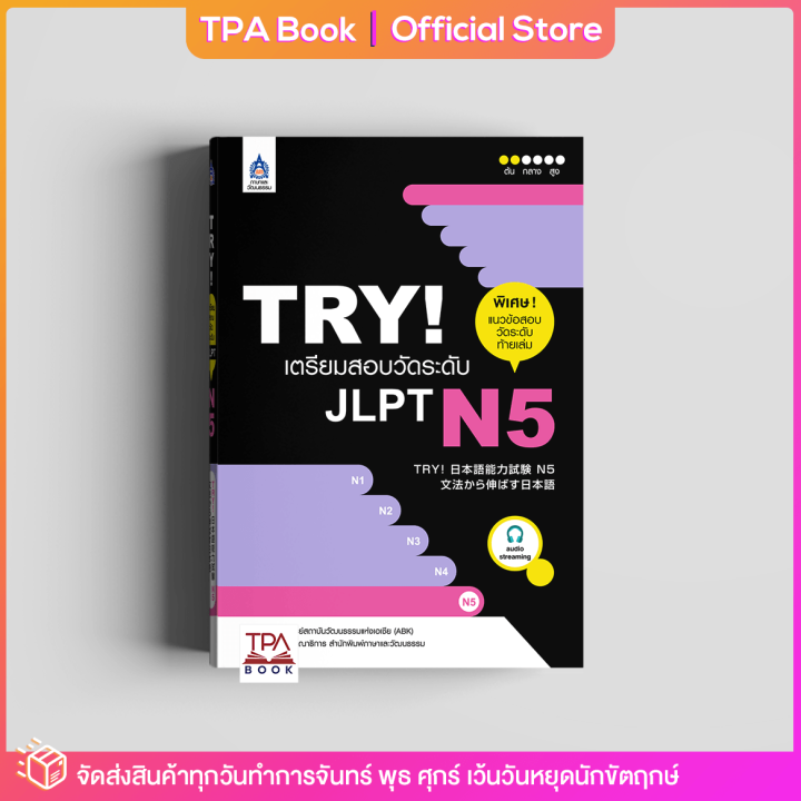 TRY! เตรียมสอบวัดระดับ JLPT N5 | TPA Book Official Store by สสท ; ภาษาญี่ปุ่น ; เตรียมสอบวัด ...