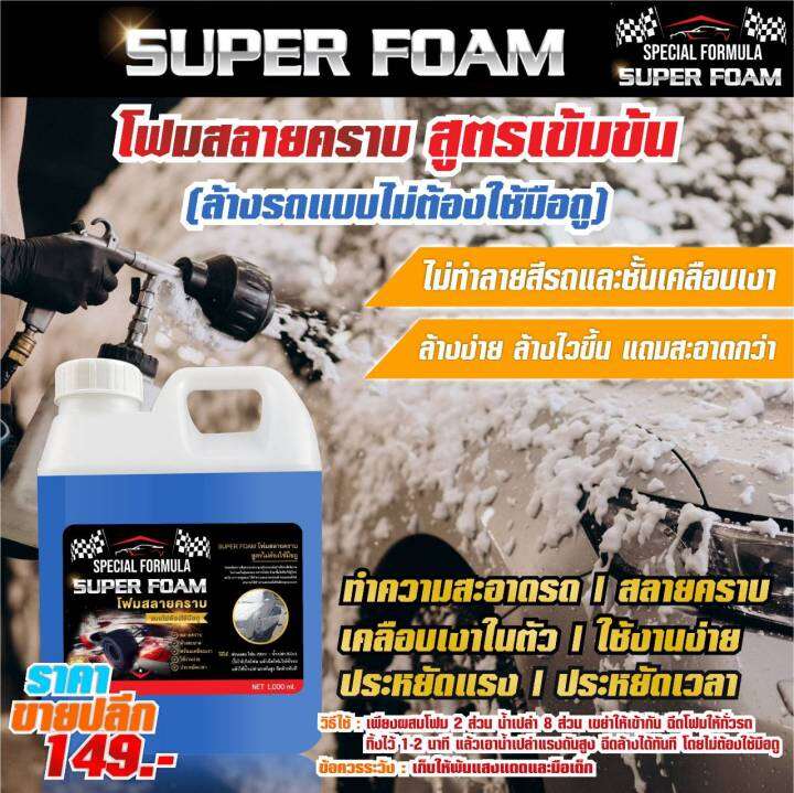 SUPER FOAM โฟมสลายคราบ (ล้างรถแบบไม่ต้องใช้มือถู) ทำความสะอาดรถ สลาย ...