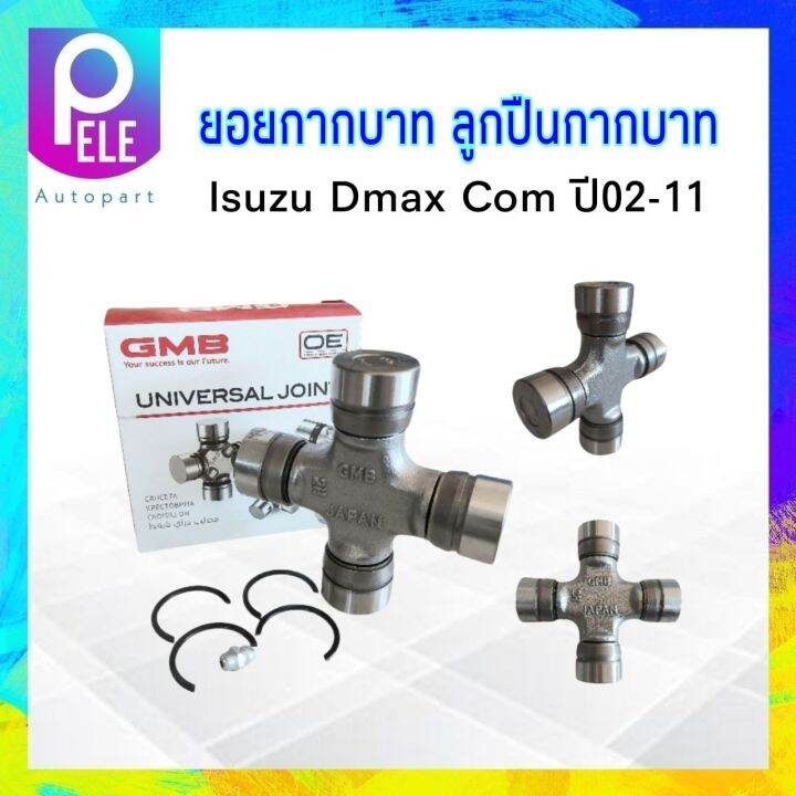ยอยกากบาท Isuzu Dmax Com ปี02-11 29x97 UJPI,GUIS -74 ล็อคใน GMB แท้ ...