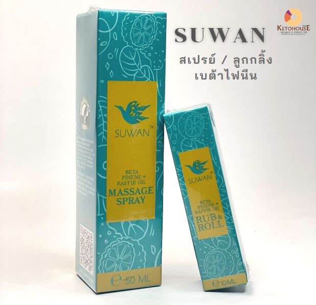 Suwan สเปรย์เบต้าไพนีนจากมะกรูด | Lazada.co.th