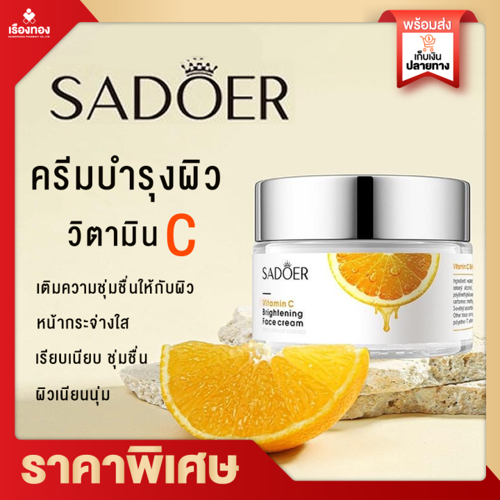 Rtพร้อมส่ง ครีมบำรุงหน้า Sadoer vitamin c moisturize cream 50ml วิตซี ครีม วิตามิน ซี ครีมทาหน้า ...