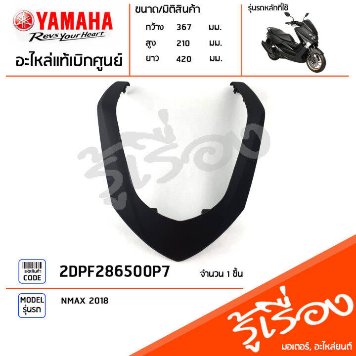 2DPF286500P7 ฝาครอบไฟหน้าด้านบนสีดำด้าน แท้เบิกศูนย์ YAMAHA NMAX 2018 ...