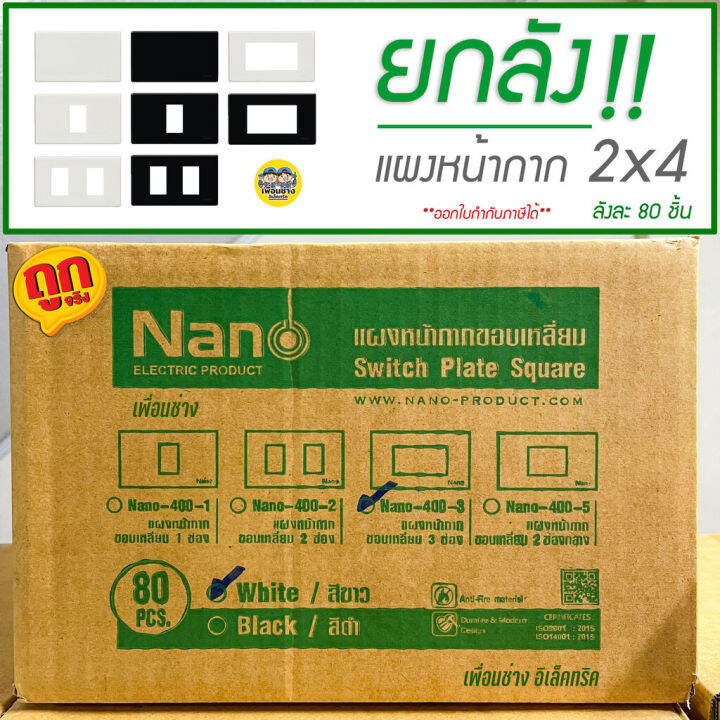 ยกลัง!! หน้ากาก 2x4 NANO ยกลัง 80 ชิ้น รุ่นใหม่ สีขาว สีดำ แผงหน้ากาก หน้ากาก สวิตซ์ ปลั๊ก ขาย ...