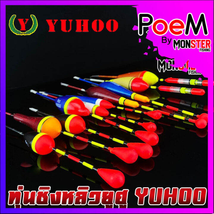 ทุ่นชิงหลิวยูฮู YUHOO รุ่น ทุ่นไข่ / ทุ่นไข่ใส่ฟอส (แบบห่วง) | Lazada.co.th