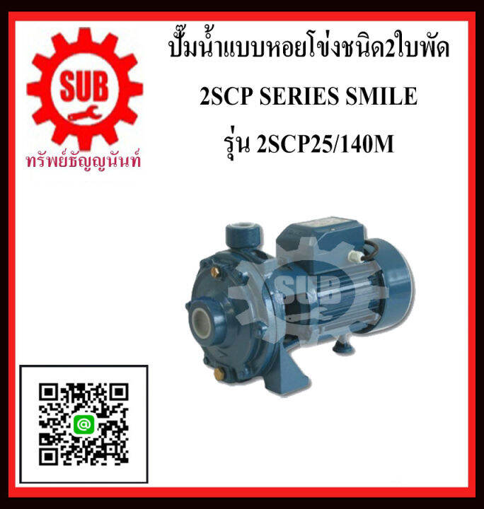 SMILE ปั๊มน้ำเเบบหอยโข่งชนิด 2 ใบพัด 2SCP25140M 2SCP25-140M 2SCP25 ...